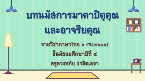 นมัสการมาตาปิตุคุณ