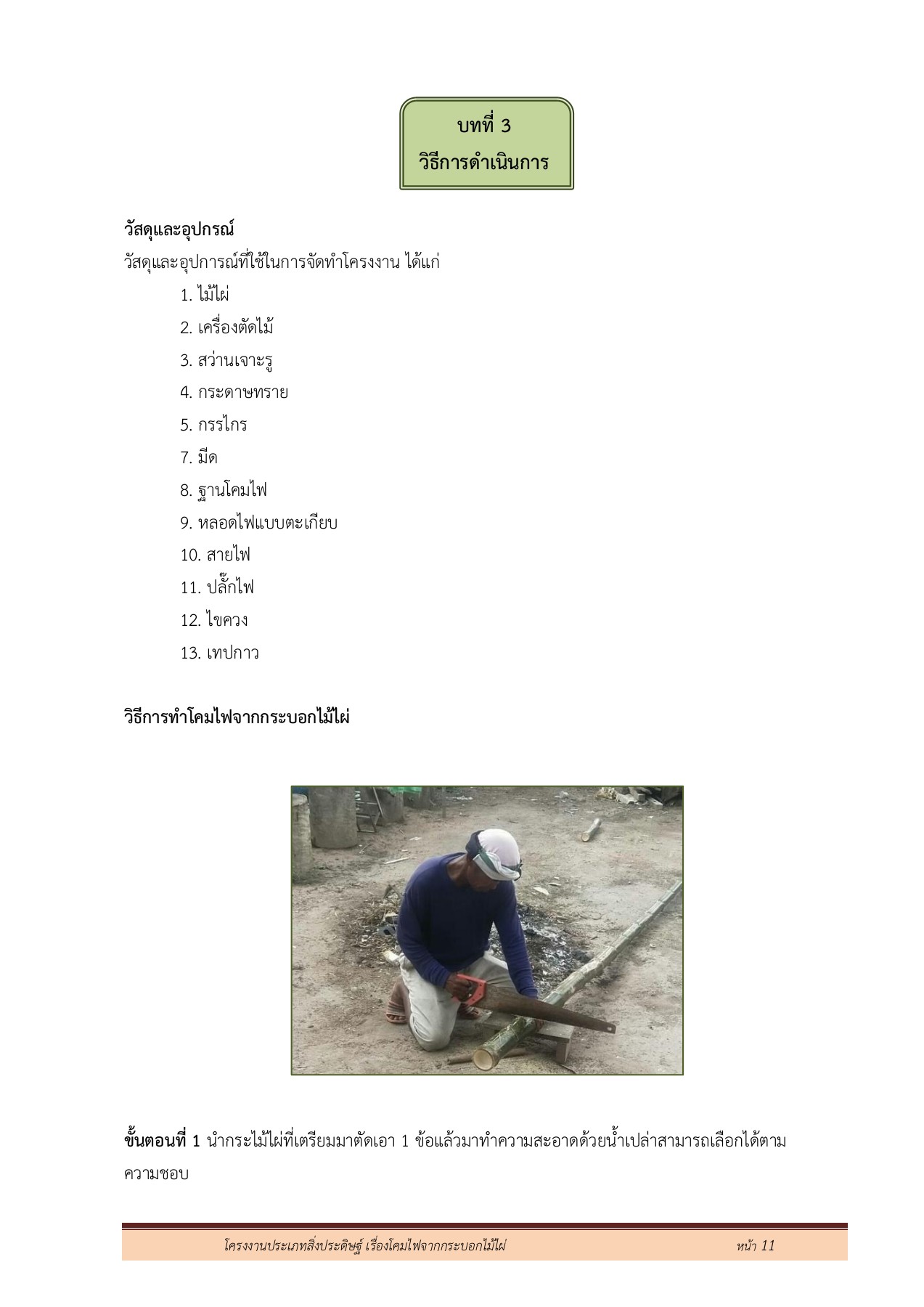 โครงงานโคมไฟจากกระบอกไม้ไผ่ - supavadee - Page 15 | Flip PDF Online | PubHTML5