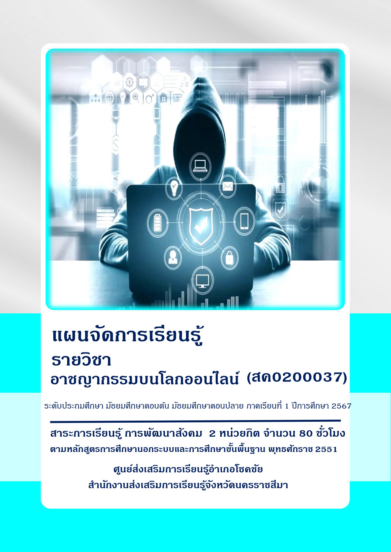 รายวิชาอาชญากรรมบนโลกออนไลน์ - supavadee - หน้าหนังสือ 1 - 178 | พลิก PDF ออนไลน์ | PubHTML5