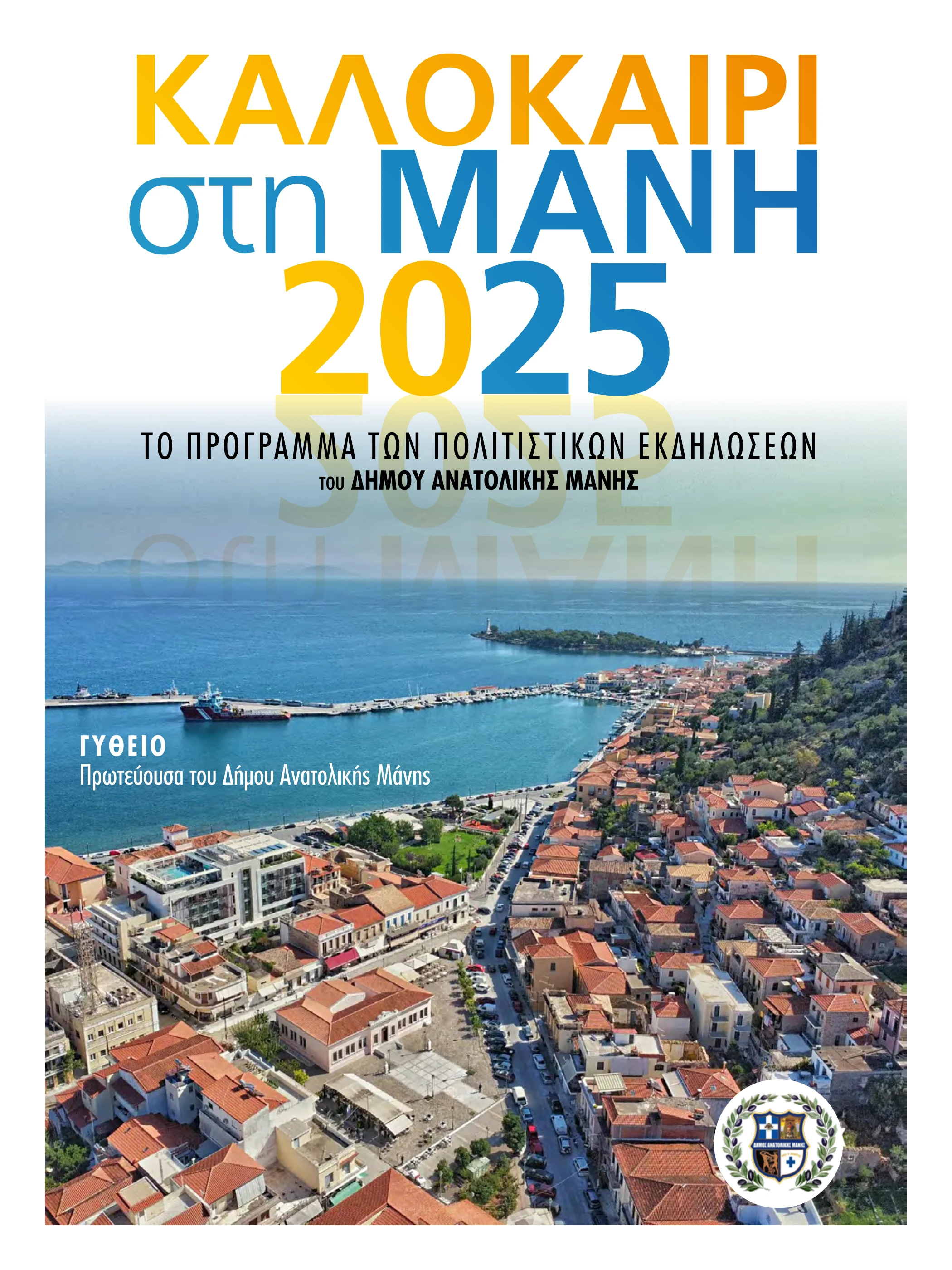 Καλοκαίρι στη Μάνη 2025 - PETROS ANDREAKOS - σελίδα 1 - 20 | Στροφή ...