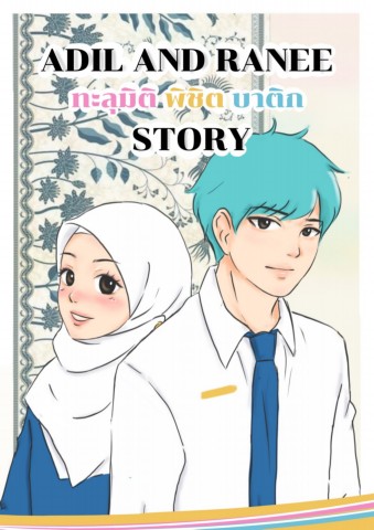 ADILL AND RANEE ทะลุมิติพิชิตบาติก STORY