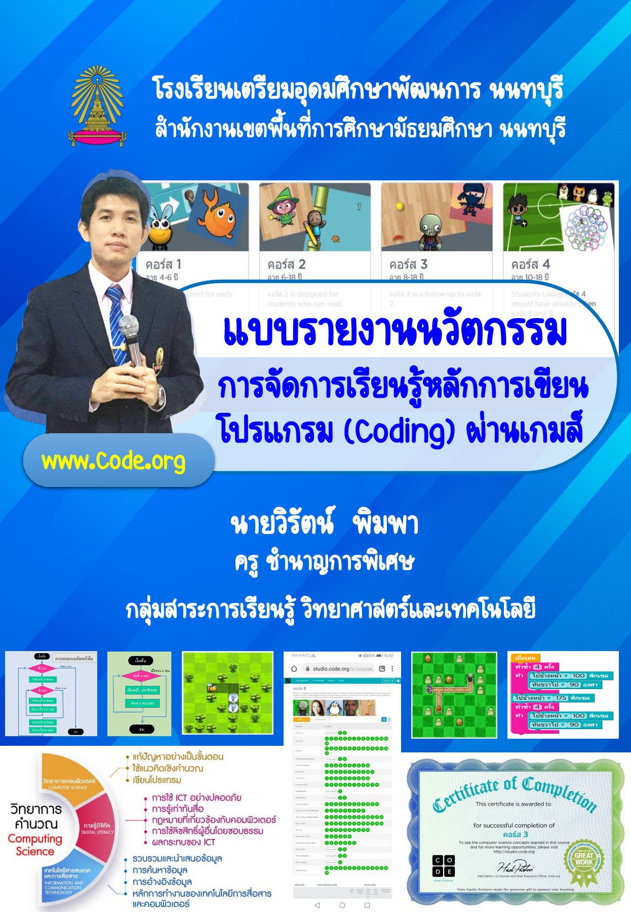 แบบรายงาน นวัตกรรม “การจัดการเรียนรู้หลักการเขียนโปรแกรม (Coding) ผ่านเกมส์” - wirat pimpa ...