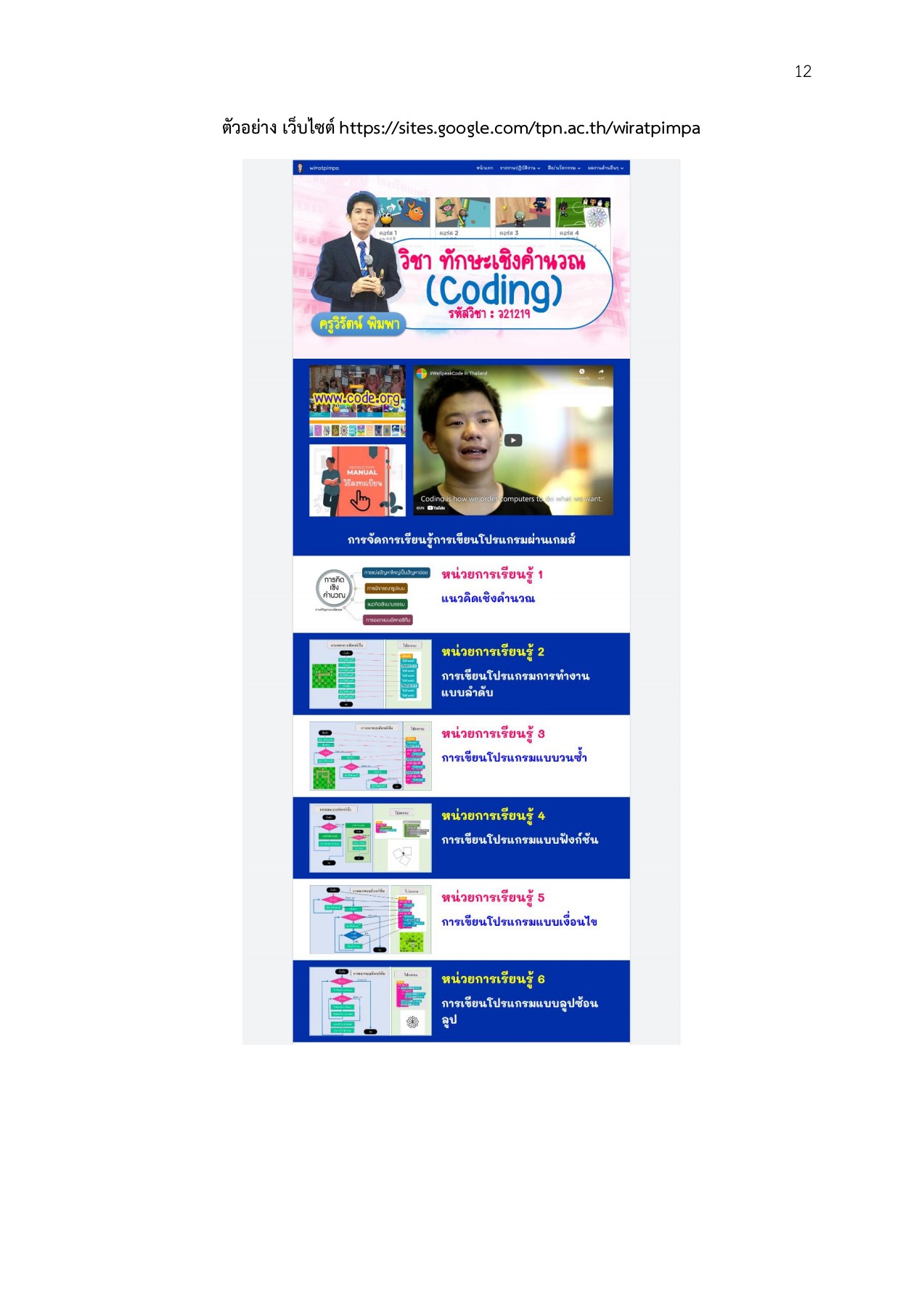 แบบรายงาน นวัตกรรม “การจัดการเรียนรู้หลักการเขียนโปรแกรม (Coding) ผ่านเกมส์” - wirat pimpa ...