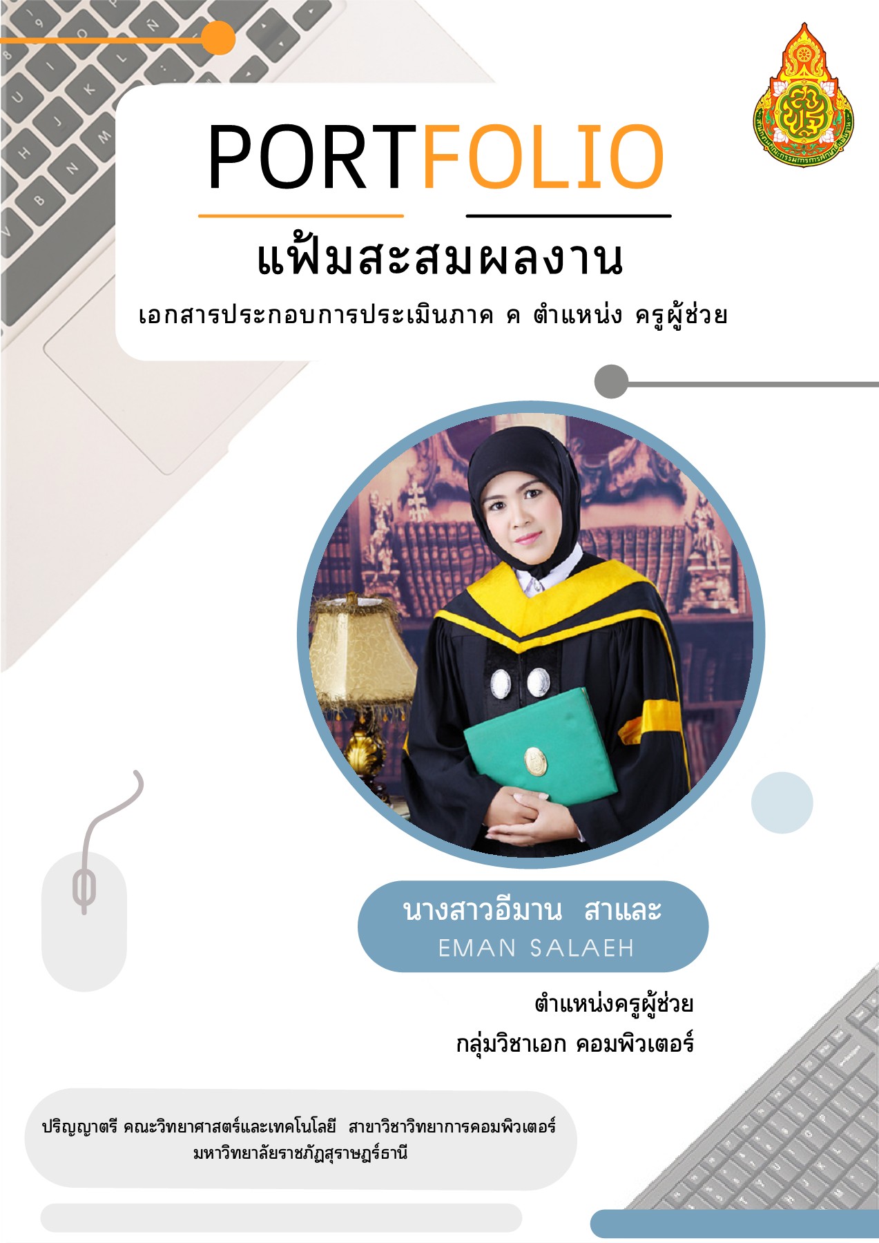 แฟ้มสะสมงาน - อีมาน สาและ - Page 1 - 27 | Flip PDF Online | PubHTML5
