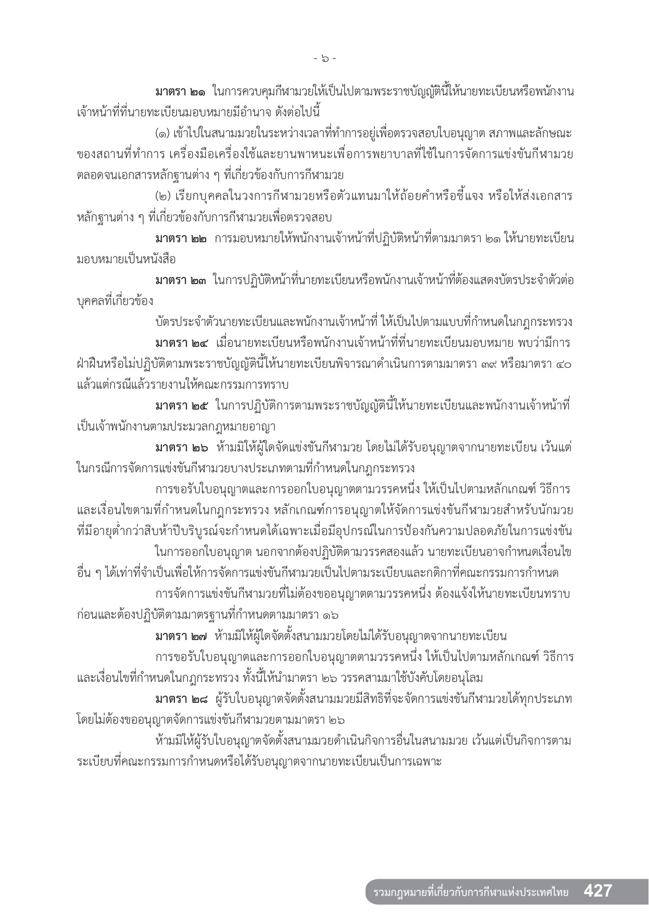 รวมกฎหมายที่เกี่ยวกับการกีฬาแห่งประเทศไทย - Treerayut Songsin - หน้าหนังสือ 436 | พลิก PDF ...