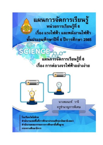 แผนหน่วย 6_6 เรื่อง การต่อวงจรไฟฟ้าอย่างง่าย_ครูสมนะห์ วาจิ(17)