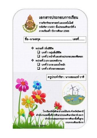 วิทยาศาสตร์ ว14101 ป4