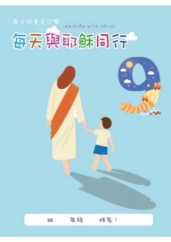 9月每天與耶穌幸福同行