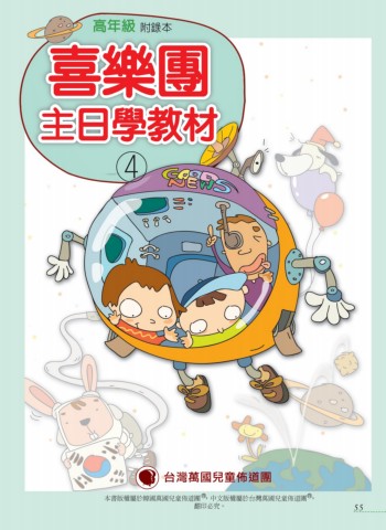 喜樂團主日學第4輯 教師本