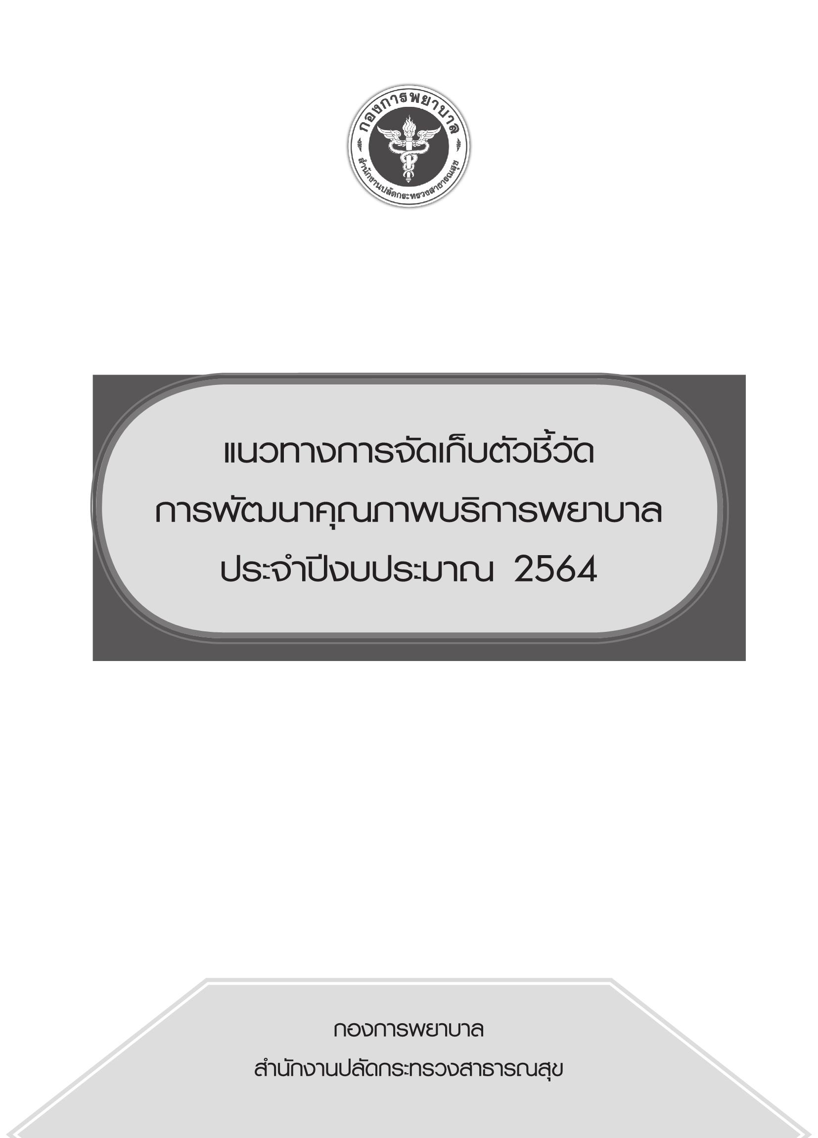 e-book แนวทางการจัดเก็บตัวชี้วัด-2564 - knat.happy - หน้าหนังสือ 2 | พลิก PDF ออนไลน์ | PubHTML5