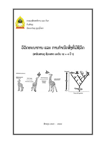 ວິວັດທະນາການ 1