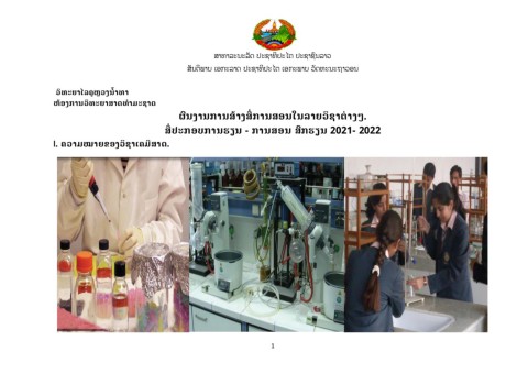 ຜົນງານການສ້າງ ສື່ປະກອບການຮຽນ - ການສອນປະຈໍາສົກຮຽນ 2021 - 2022