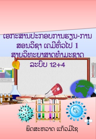 ເອກະສານປະກອບການຮຽນ-ການສອນເຄມີທົ່ວໄປ 1 ສາຍວິທະຍາສາດທໍາມະຊາດ