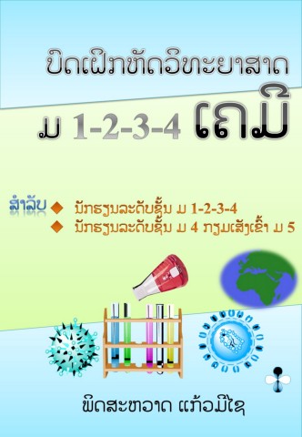 ບົດເຝິກ ແລະ ບົດທົດສອບເຄມີ ມ 1-4