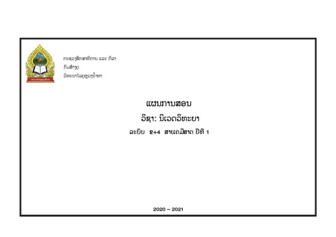 ແຜນການສອນວິຊານິເວດ20_21