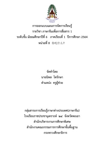 หน่วยที่ 8 คุณทานอะไร