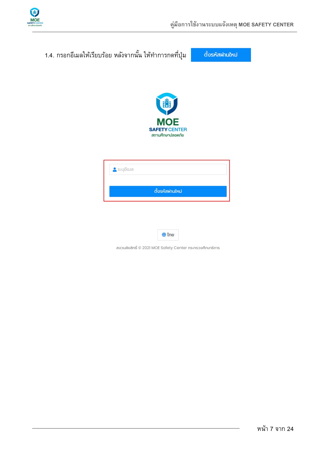 คู่มือการใช้งานของระบบ-MOE-Safety-Center - 95020074 - Page 7 | Flip PDF ...