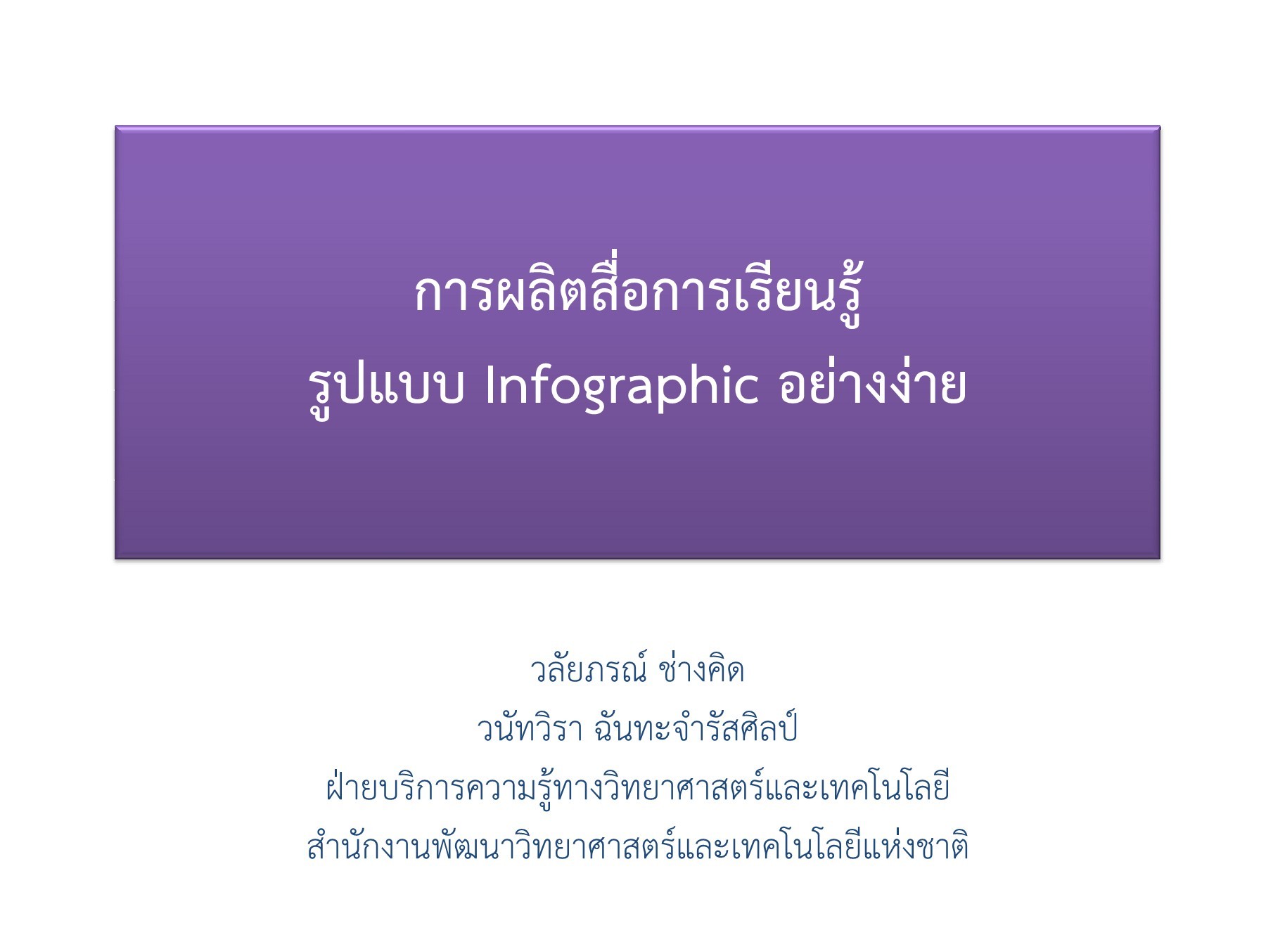 Infographic - Chai Umist - หน้าหนังสือ 1 | พลิก PDF ออนไลน์ | PubHTML5