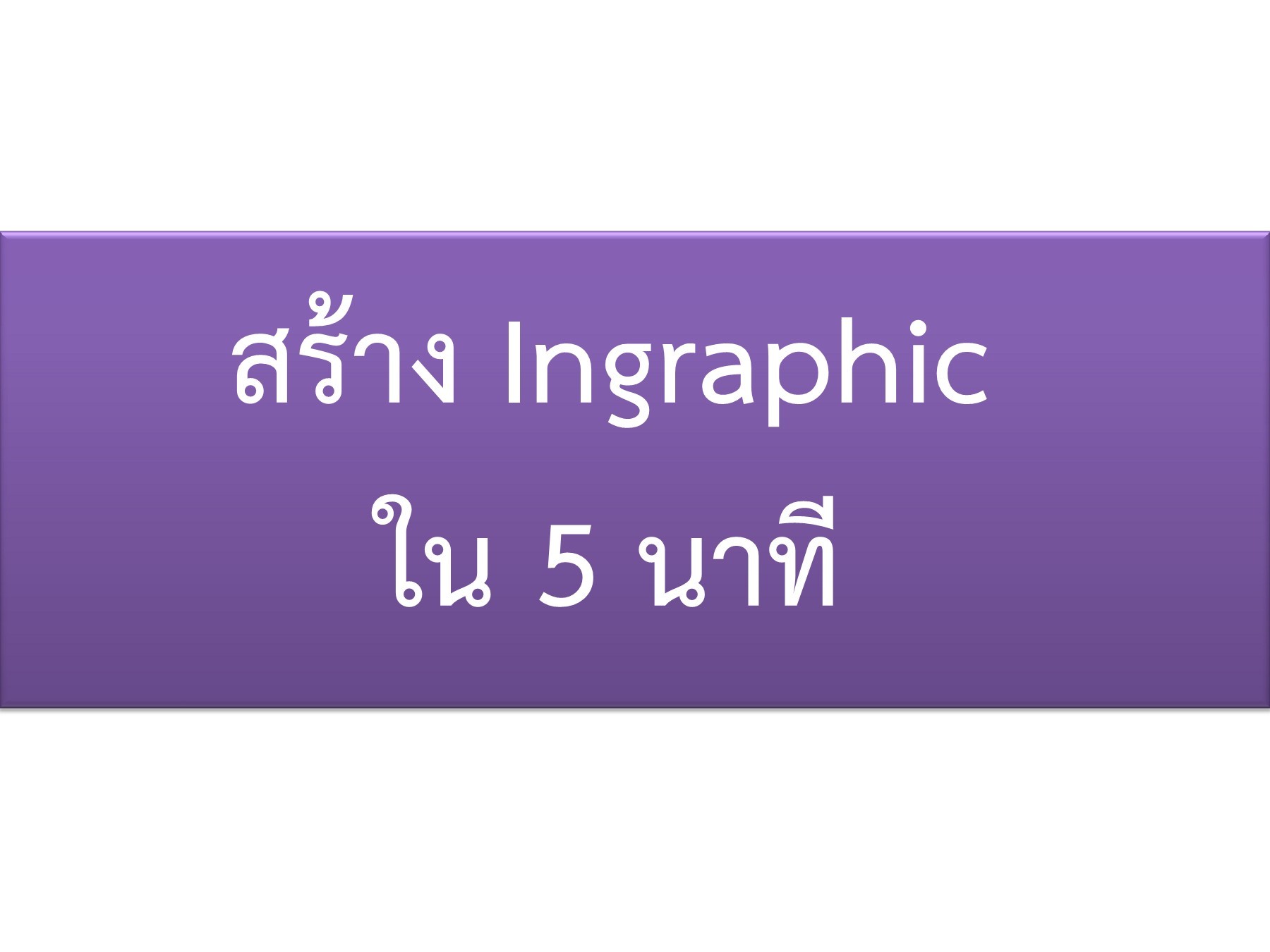 Infographic - Chai Umist - หน้าหนังสือ 18 | พลิก PDF ออนไลน์ | PubHTML5