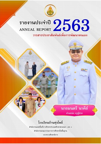 รายงานประจำปี 2563 เอ4 มนตรี นาคีย์