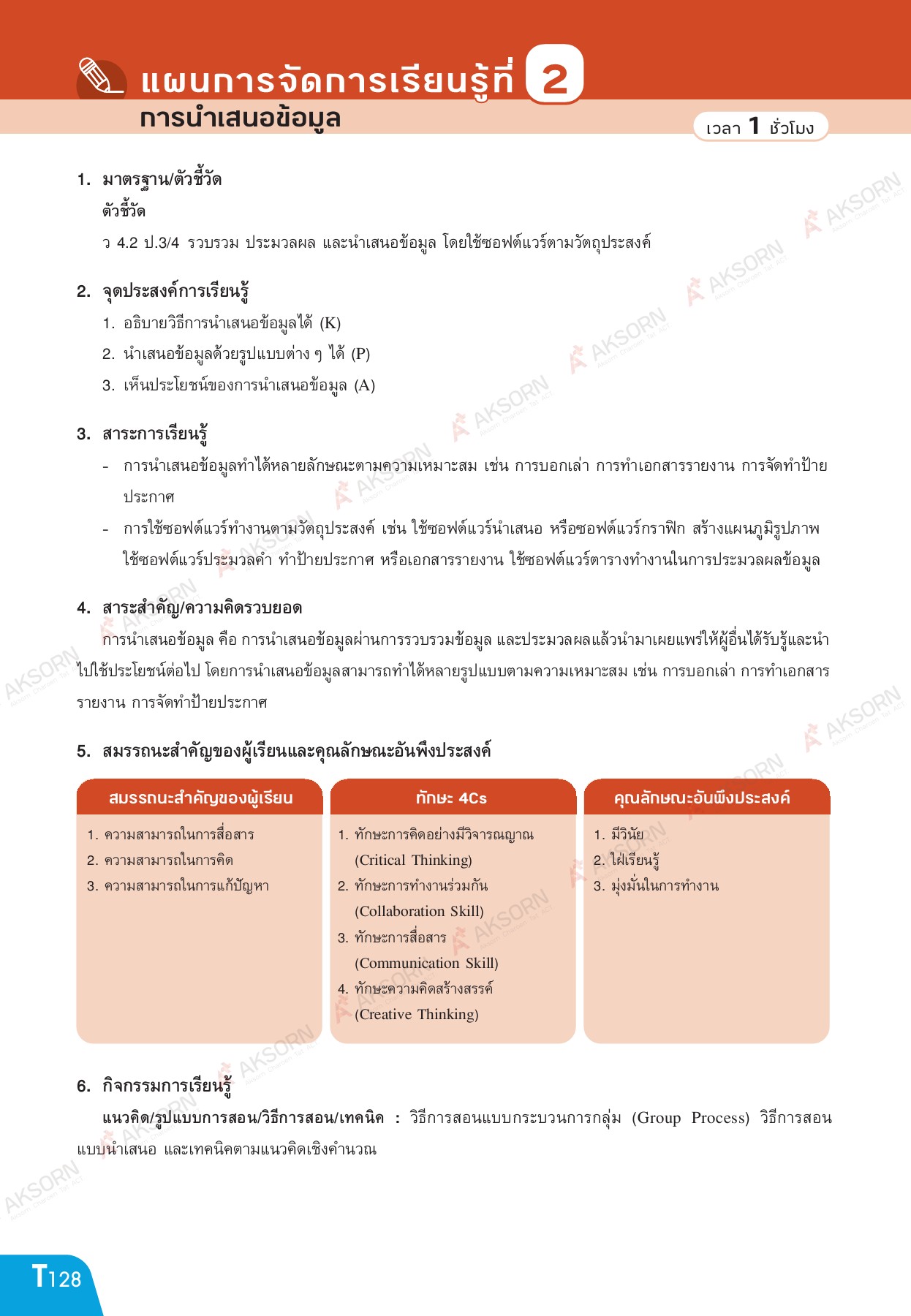 คู่มือครูวิทยาการคำนวณ-ป3 - LibrarySpt - Page 137 | Flip PDF Online | PubHTML5