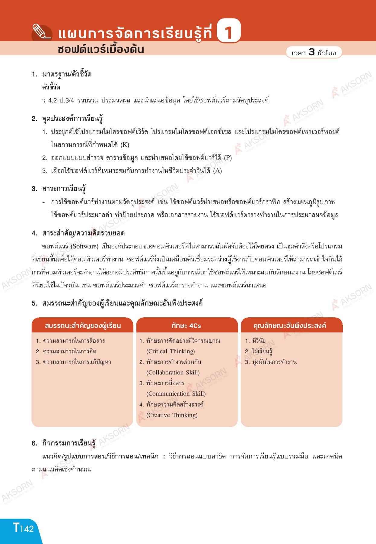 คู่มือครูวิทยาการคำนวณ-ป3 - LibrarySpt - Page 151 | Flip PDF Online | PubHTML5
