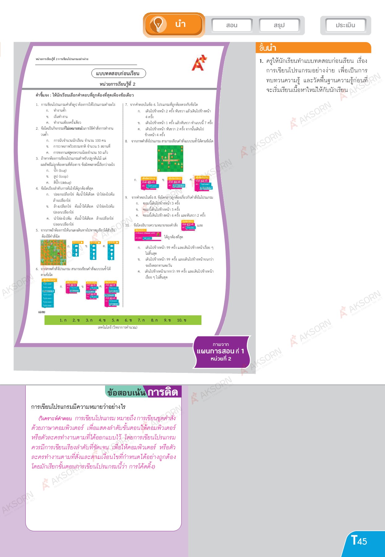 คู่มือครูวิทยาการคำนวณ-ป3 - LibrarySpt - Page 54 | Flip PDF Online | PubHTML5