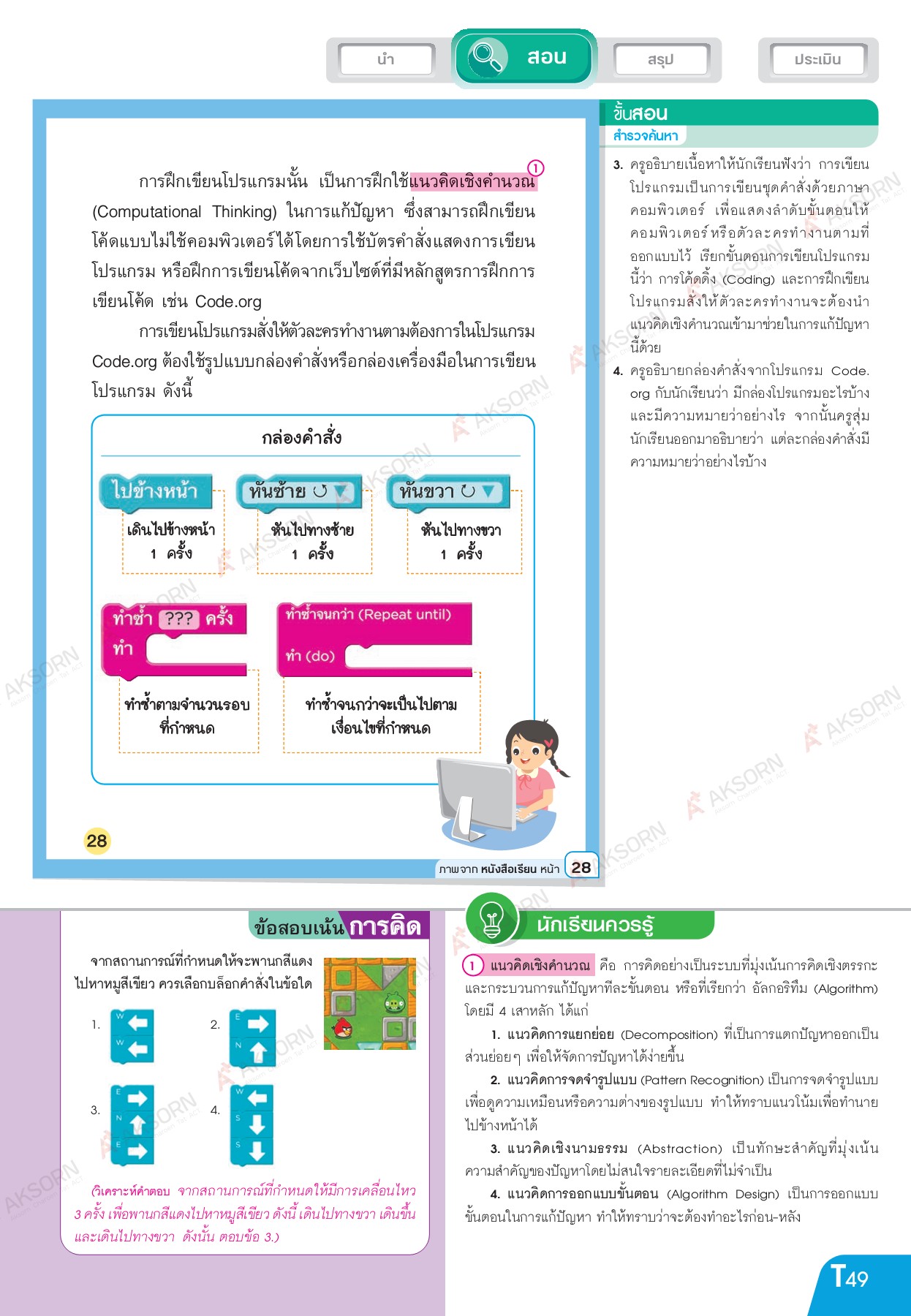 คู่มือครูวิทยาการคำนวณ-ป3 - LibrarySpt - Page 58 | Flip PDF Online | PubHTML5