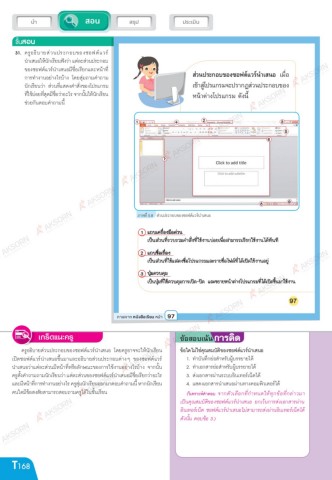 คู่มือครูวิทยาการคำนวณ-ป3 - LibrarySpt - Page 177 | Flip PDF Online | PubHTML5