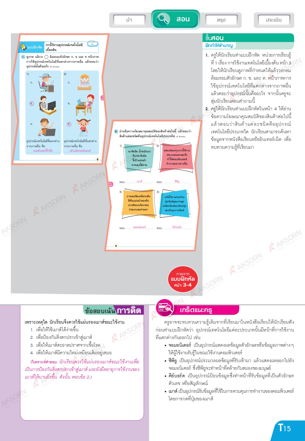 คู่มือครูวิทยาการคำนวณ-ป1 - LibrarySpt - Page 24 | Flip PDF Online | PubHTML5