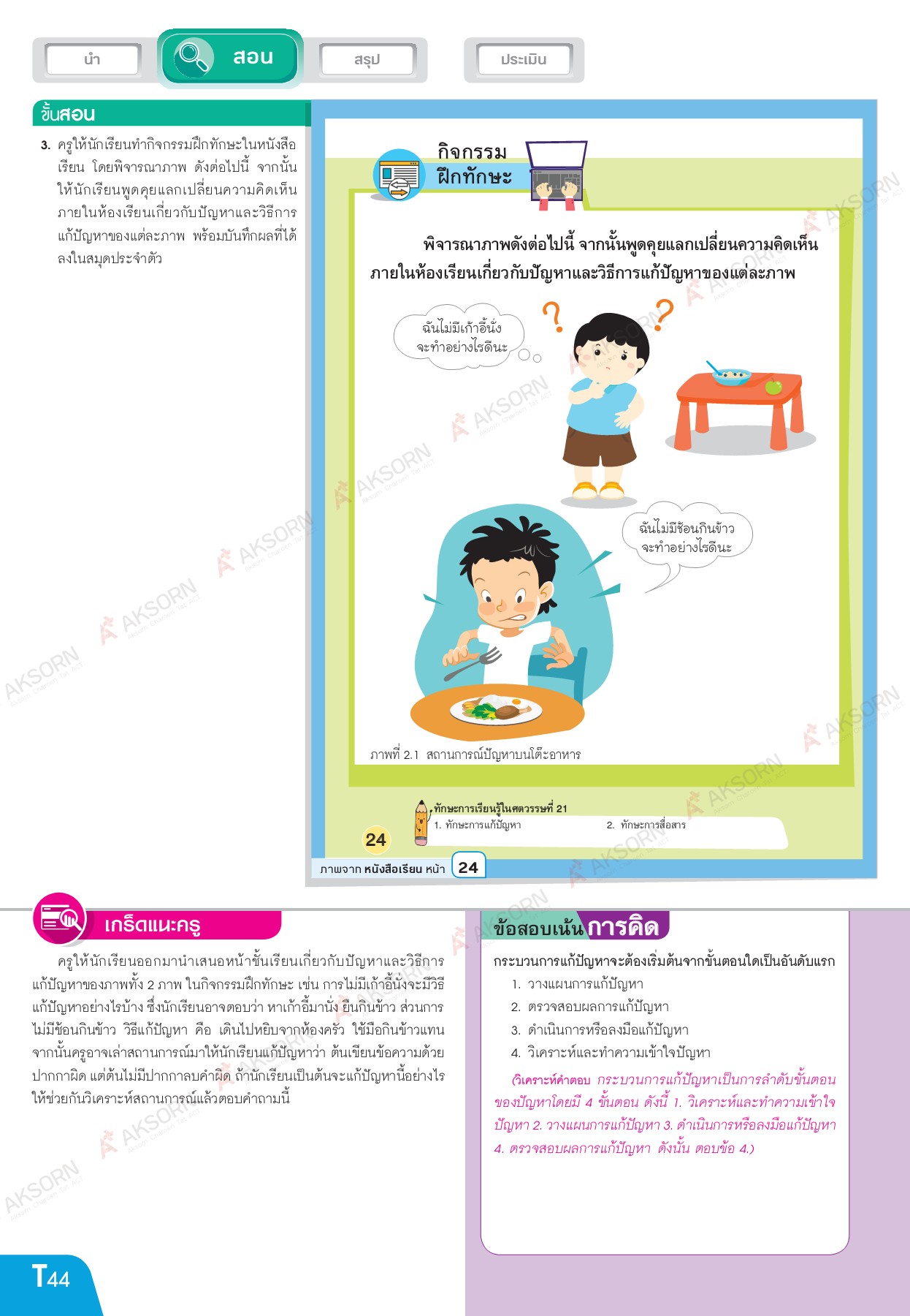 คู่มือครูวิทยาการคำนวณ-ป1 - LibrarySpt - Page 53 | Flip PDF Online | PubHTML5