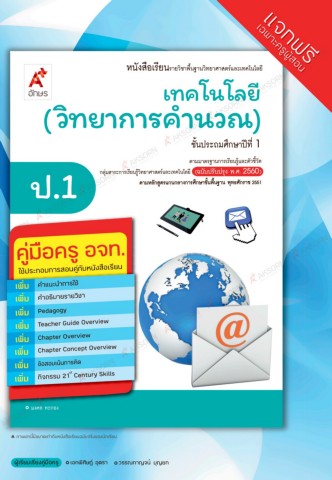 คู่มือครูวิทยาการคำนวณ-ป1 - LibrarySpt - Page 1 - 146 | Flip PDF Online | PubHTML5