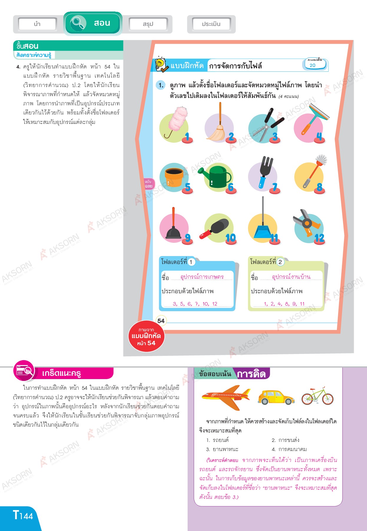 คู่มือครูวิทยาการคำนวณ-ป2 - LibrarySpt - Page 151 | Flip PDF Online | PubHTML5