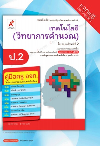 คู่มือครูวิทยาการคำนวณ-ป2 - LibrarySpt - Page 1 - 218 | Flip PDF Online | PubHTML5