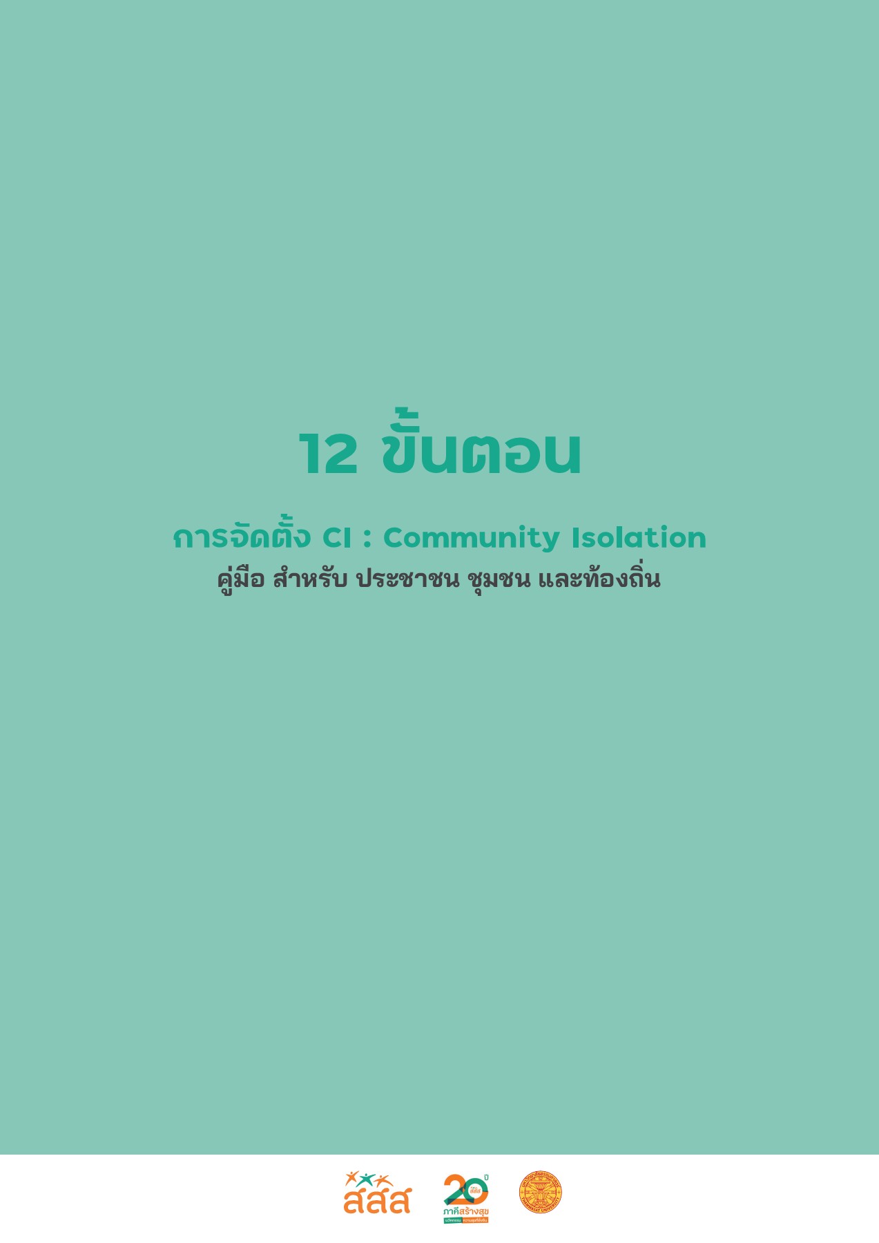 คู่มือ_12_ขั้นตอนการจัดตั้ง_Community_Isolation - LibrarySpt - Page 51 ...