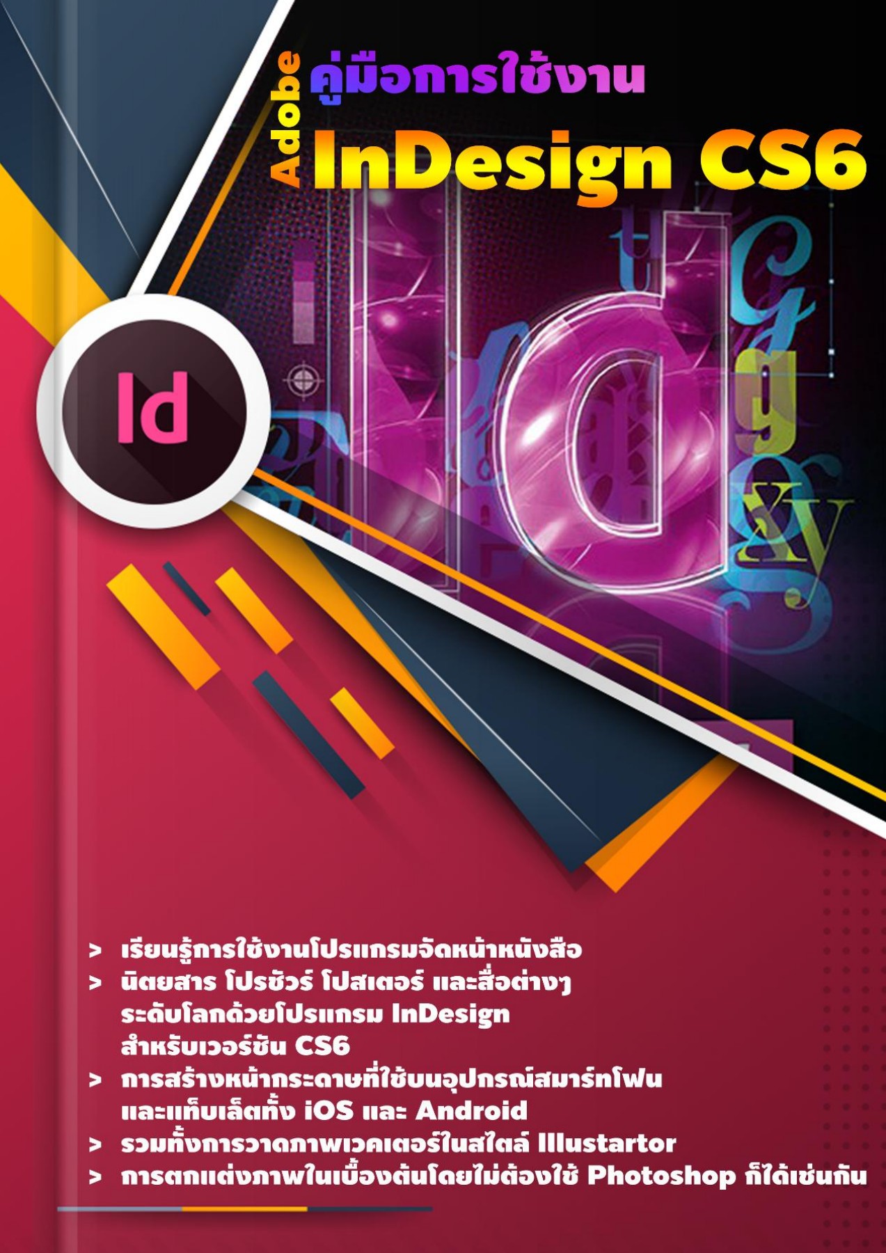 คู่มือ-indesign - LibrarySpt - หน้าหนังสือ 1 - 109 | พลิก PDF ออนไลน์ ...