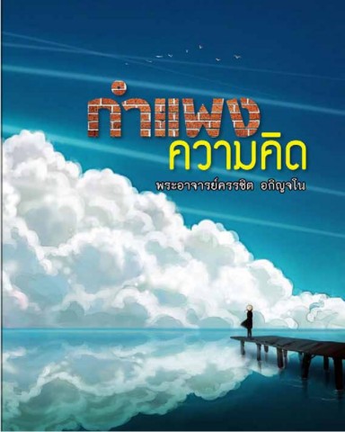 กำแพงความคิด - E-BOOK HPC3 - Page 118 | Flip PDF Online | PubHTML5