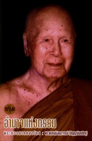 กรรม อำนาจแห่งกรรม - E-BOOK HPC3 - หน้าหนังสือ 189 | พลิก PDF ออนไลน์ ...