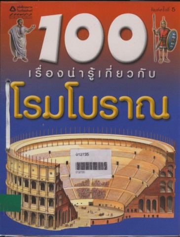 100 เรื่องน่ารู้เกี่ยวกับ โรมโบราณ - E-BOOK HPC3 - หน้าหนังสือ 10 | พลิก PDF ออนไลน์ | PubHTML5