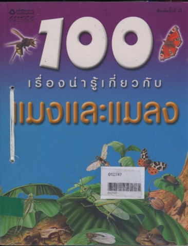 100 เรื่องน่ารู้เกี่ยวกับ แมงและแมลง - E-BOOK HPC3 - หน้าหนังสือ 2 | พลิก PDF ออนไลน์ | PubHTML5