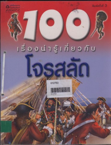 100 เรื่องน่ารู้เกี่ยวกับ โจรสลัด - E-BOOK HPC3 - صفحه 17 - تلنگر PDF آنلاین