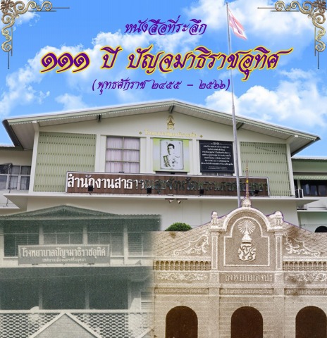 หนังสือที่ระลึก111ปี โรงพยาบาลปัจมาธิราชอุทิศ