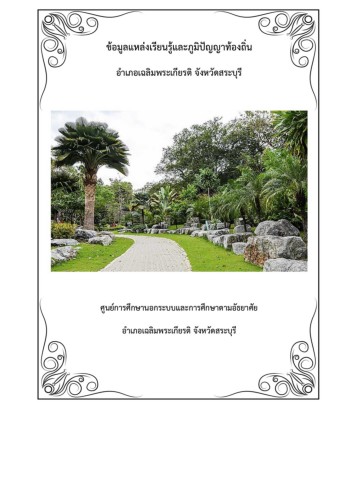 ข้อมูลแหล่งเรียนรู้และภูมิปัญญาท้องถิ่น