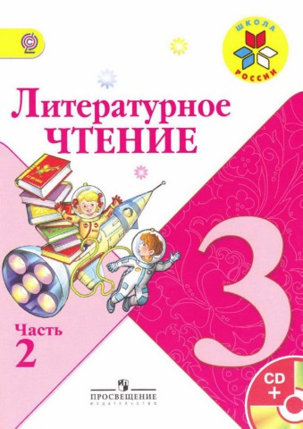 247_2-Literaturnoe-chtenie.-3kl.-V-2ch.-Ch.2_Klimanova-Goreckiy-i-dr_2013-223s