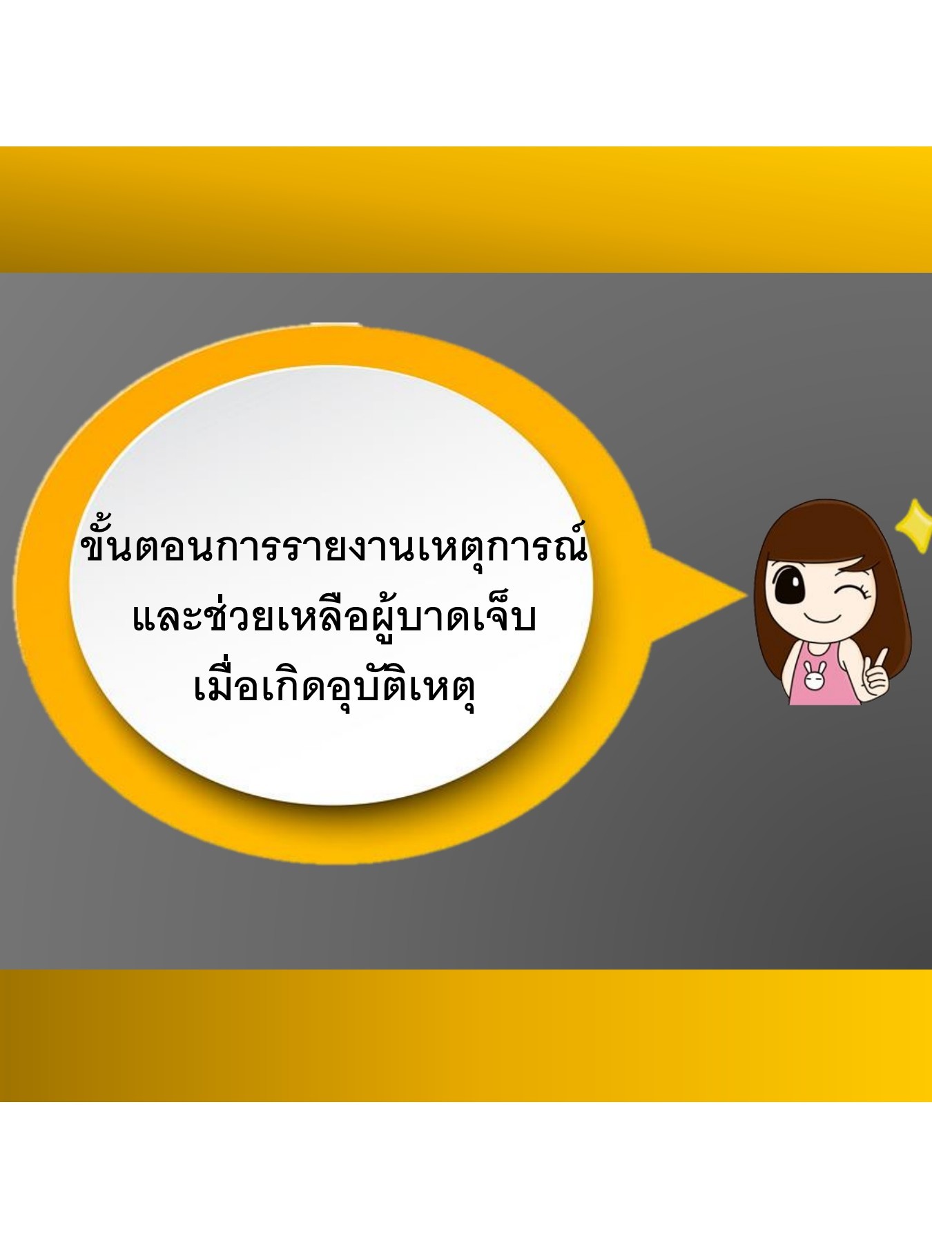 Emergency reporting process - Safety room - หน้าหนังสือ 1 - 4 | พลิก ...