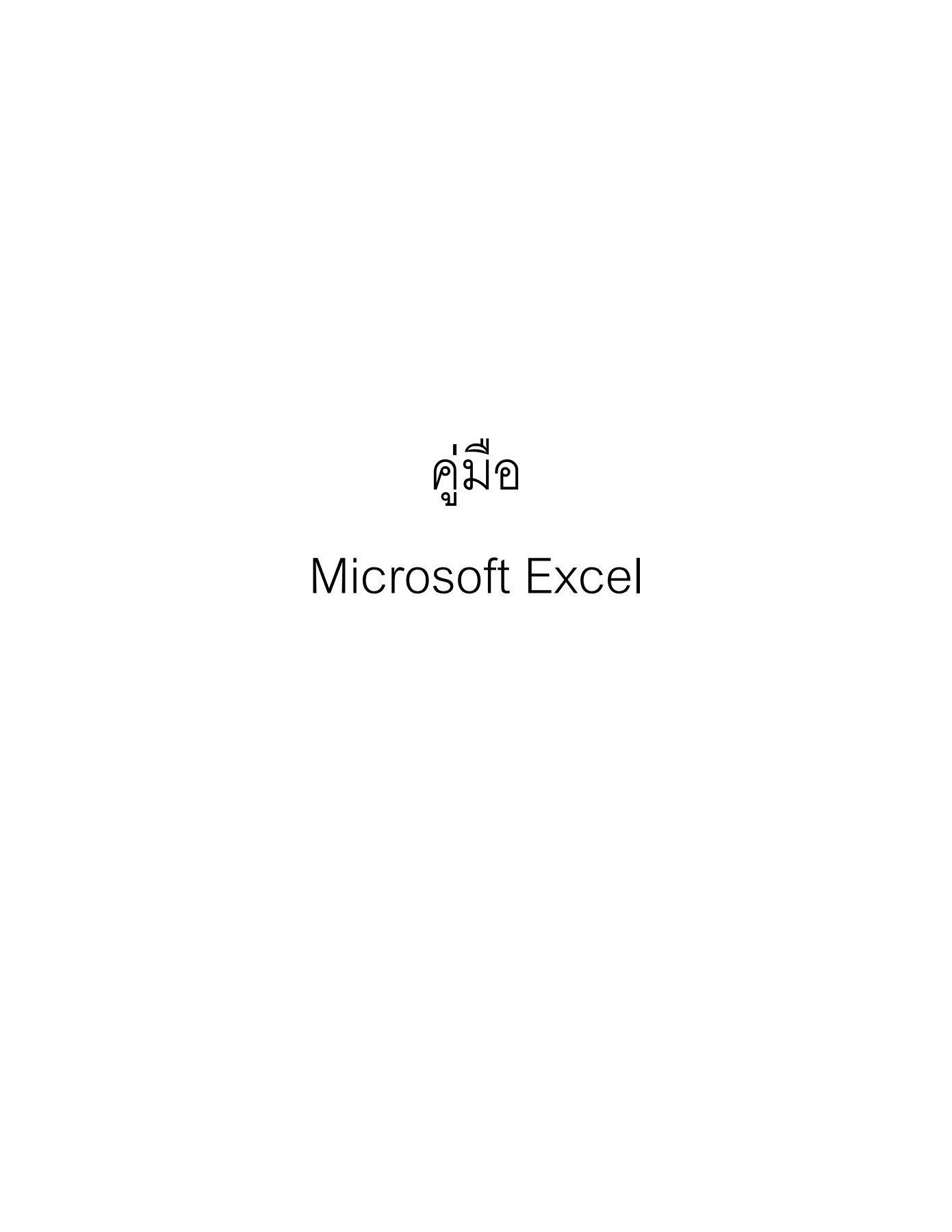 microsoft-excel - รัตนาวดี หมื่นศรีภูมิ - หน้าหนังสือ 1 - 27 | พลิก PDF ออนไลน์ | PubHTML5