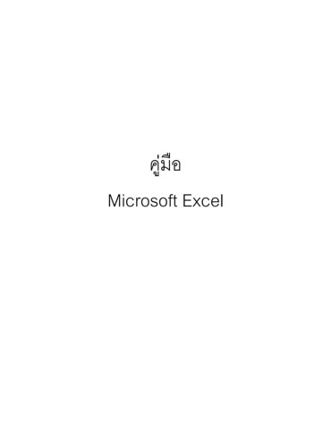 microsoft-excel - รัตนาวดี หมื่นศรีภูมิ - หน้าหนังสือ 1 - 27 | พลิก PDF ออนไลน์ | PubHTML5