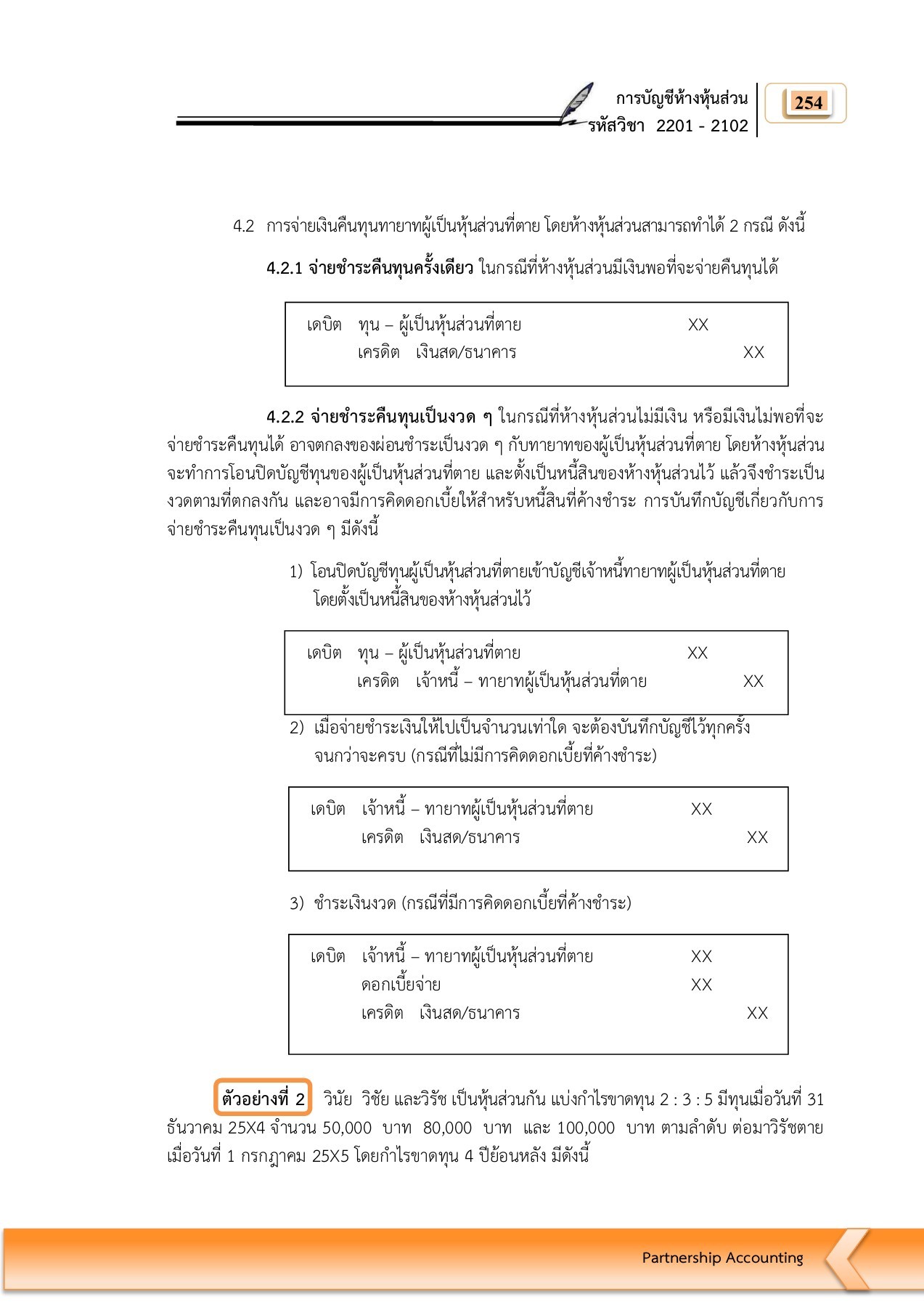 e-book วิชาห้างหุ้นส่วน - vi-555 - หน้าหนังสือ 254 | พลิก PDF ออนไลน์ ...