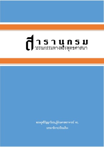 ลำดับที่ 6 สารานุกรมวรรณพระพุทธศาสนา - panyawat_mcu_br - Page 535 ...