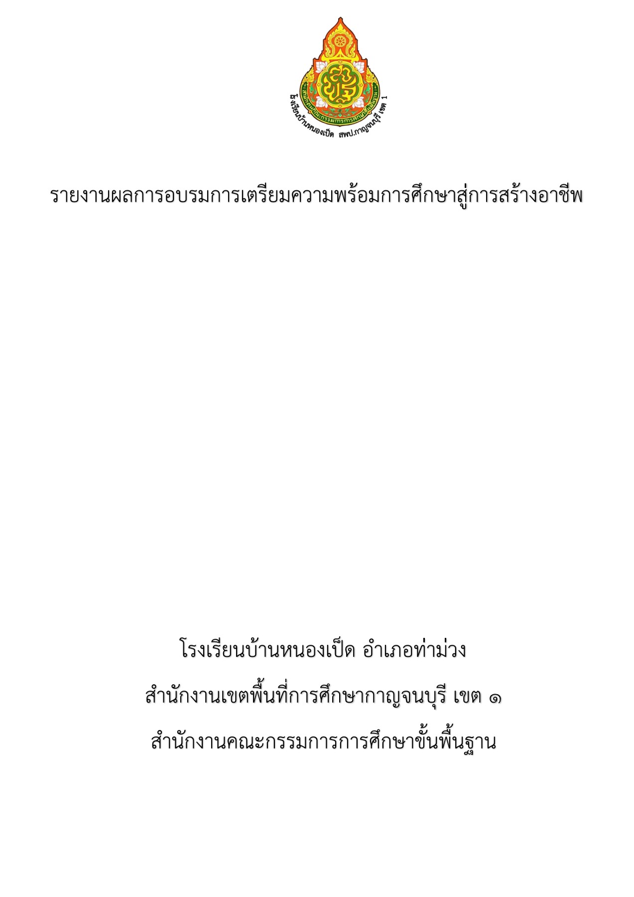 รายงานผลการอบรมแนะแนว - KAGIROON - หน้าหนังสือ 2 | พลิก PDF ออนไลน์ ...